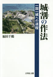 吉川弘文館 城／日本／歴史／中世　城／日本／歴史／江戸時代 269P　20cm シロワリ　ノ　サホウ　イツコク　イチジヨウ　エノ　ミチノリ フクダ，チズル