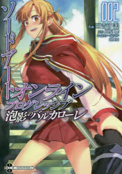 電撃コミックスNEXT　N289−02 KADOKAWA 205P　19cm ソ−ド　ア−ト　オンライン　プログレツシブ　ホウエイ　ノ　バルカロ−レ　2　2　デンゲキ　コミツクス　ネクスト　N−289−2　デンゲキ／コミツクス／NEXT　N...