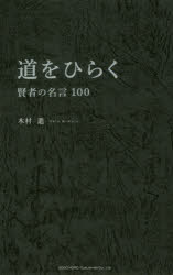 総合法令出版 格言 221P　19cm ミチ　オ　ヒラク　ケンジヤ　ノ　メイゲン　ヒヤク　ケンジヤ／ノ／メイゲン／100 キムラ，シンタロウ
