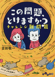 だいわ文庫　346−3F 大和書房 クイズ 230P　15cm コノ　モンダイ　トケマスカ　チヤレンジ／ナンモンヘン　ダイワ　ブンコ　346−3−F ヨシダ，ケイイチ