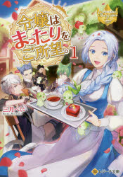 レジーナ文庫　レジーナブックス アルファポリス 332P　15cm レイジヨウ　ワ　マツタリ　オ　ゴシヨモウ　1　1　レジ−ナ　ブンコ　レジ−ナ　ブツクス ミツキ，ベニ