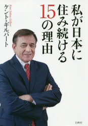 白秋社 日本 301P　19cm ワタシ　ガ　ニホン　ニ　スミツズケル　ジユウゴ　ノ　リユウ　ワタクシ　ガ　ニホン　ニ　スミツズケル　ジユウゴ　ノ　リユウ　ワタシ／ガ／ニホン／ニ／スミツズケル／15／ノ／リユウ ギルバ−ト，ケント　S．　G...