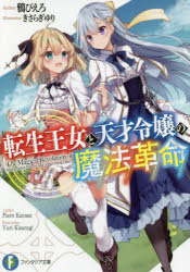 富士見ファンタジア文庫　か−24−1−1 KADOKAWA 316P　15cm テンセイ　オウジヨ　ト　テンサイ　レイジヨウ　ノ　マホウ　カクメイ　テンシヨウ　オウジヨ　ト　テンサイ　レイジヨウ　ノ　マホウ　カクメイ　フジミ　フアンタジア　...