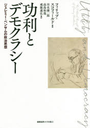 慶應義塾大学出版会 ベンサム，ジェリミ　ベンサム，ジェリミ　政治思想／イギリス　功利主義 500，99P　22cm コウリ　ト　デモクラシ−　ジエレミ−　ベンサム　ノ　セイジ　シソウ スコフイ−ルド，フイリツプ　SCHOFIELD，PHIL...