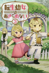 Saga　Forest 一二三書房 321P　19cm テンセイ　ヨウジヨ　ワ　アキラメナイ　3　3　テンシヨウ　ヨウジヨ　ワ　アキラメナイ　3　3　サ−ガ　フオレスト　SAGA　FOREST カヤ