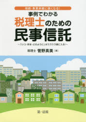 相続・事業承継に強くなる！ 第一法規 信託法／日本　相続税　事業承継税制 143P　21cm ジレイ　デ　ワカル　ゼイリシ　ノ　タメ　ノ　ミンジ　シンタク　ソウゾク　ジギヨウ　シヨウケイ　ニ　ツヨク　ナル　イツ　ナニ　オ　ドノヨウニ　ガ　ス...