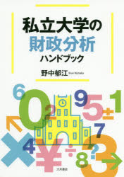大月書店 私立大学／日本　大学経営　経営分析 198P　21cm シリツ　ダイガク　ノ　ザイセイ　ブンセキ　ハンドブツク ノナカ，イクエ