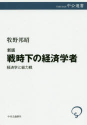 中公選書　103 中央公論新社 経済学／日本／歴史／昭和前期　経済学者／日本 242P　19cm センジカ　ノ　ケイザイガクシヤ　ケイザイガク　ト　ソウリヨクセン　チユウコウ　センシヨ　103 マキノ，クニアキ