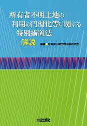 大成出版社 所有者不明土地の利用の円滑化等に関する特別措置法 254P　22cm シヨユウシヤ　フメイ　トチ　ノ　リヨウ　ノ　エンカツカ　トウ　ニ　カンスル　トクベツ　ソチホウ　カイセツ シヨユウシヤ／フメイ／トチ／ホウセイ／ケンキユウカイ