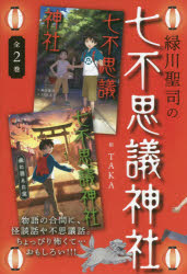 あかね書房 ミドリカワ　セイジ　ノ　ナナフシギ　ジンジヤ　ゼン　2 ミドリカワ　セイジ　タカ　TAKA