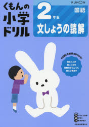 小学ドリル くもん出版 国語科 96P　19×26cm クモン　ノ　シヨウガク　ドリル　ニネンセイ　ブンシヨウ　ノ　ドツカイ　クモン／ノ／シヨウガク／ドリル／2ネンセイ／ブンシヨウ／ノ／ドツカイ
