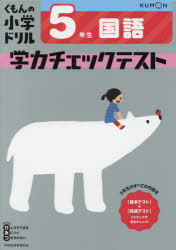 小学ドリル くもん出版 国語科 96P　19×26cm クモン　ノ　シヨウガク　ドリル　ガクリヨク　チエツク　テスト　ゴネンセイ　コクゴ　クモン／ノ／シヨウガク／ドリル／ガクリヨク／チエツク／テスト／5ネンセイ／コクゴ