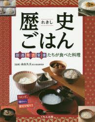 くもん出版 食生活／日本／歴史　日本料理／歴史 78P　28cm レキシ　ゴハン　ノブナガ　ヒデヨシ　イエヤスタチ　ガ　タベタ　リヨウリ　ツクツテ　アジワイ　レキシ　オ　シロウ ナガヤマ，ヒサオ