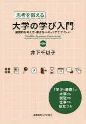 慶應義塾大学出版会 大学　学習法 145P　21cm シコウ　オ　キタエル　ダイガク　ノ　マナビ　ニユウモン　ロンリテキ　ナ　カンガエカタ　カキカタ　カラ　キヤリア　デザイン　マデ イノシタ，チイコ