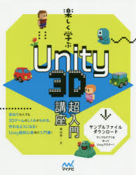マイナビ出版 コンピューターゲーム　プログラミング（コンピュータ） 293P　24cm タノシク　マナブ　ユニテイ　スリ−デイ−　チヨウニユウモン　コウザ　タノシク／マナブ／UNITY／3D／チヨウニユウモン／コウザ モリ，ヨシナオ