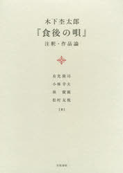 笠間書院 木下／杢太郎　食後の唄 783，26P　23cm キノシタ　モクタロウ　シヨクゴ　ノ　ウタ　チユウシヤク　サクヒンロン アリミツ，タカシ　コバヤシ，サチオ　ハヤシ，ヒロチカ　マツムラ，トモミ