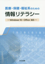 共立出版 情報処理　コンピュータ 210P　26cm イリヨウ　ホケン　フクシケイ　ノ　タメ　ノ　ジヨウホウ　リテラシ−　ウインドウズ　テン　オフイス　サンロクゴ　WINDOWS　10．OFFICE　365 カバサワ，カズユキ　テラジマ，カ...