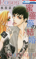 花とゆめCOMICS　SPECIAL　Love　Silky 白泉社 1冊（ページ付なし）　18cm ミツバラ　ノ　ケツコン　2　2　ハナ　ト　ユメ　コミツクス　スペシヤル　ハナ／ト／ユメ／COMICS／SPECIAL　ラヴ　シルキ−　LOV...