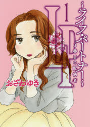 office　YOU　COMICS 集英社クリエイティブ 190P　19cm エルピ−　ライフ　パ−トナ−　サンバンメ　ノ　ハイグウシヤ　1　1　LP／ライフ／パ−トナ−／3バンメ／ノ／ハイグウシヤ　1　1　オフイス　ユ−　コミツクス　OF...