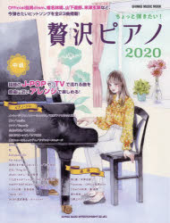 シンコー・ミュージック・ムック シンコーミュージック・エンタテイメント ピアノ 146P　30cm チヨツト　ヒキタイ　ゼイタク　ピアノ　2020−チユウキユウ　2020　シンコ−　ミユ−ジツク　ムツク