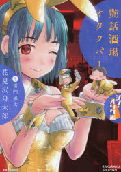 RK　COMICS ぶんか社 エンワ　サカバ　オタク　バ−　シン　オタクヘン　ア−ルケ−　コミツクス　RK　COMICS　59000−19 ハナミザワ　キユ−タロウ　Q