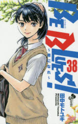 少年サンデーコミックス 小学館 184P　18cm ビ−　ブル−ズ　38　38　BE　BLUES〕　38　38　アオ　ニ　ナレ　シヨウネン　サンデ−　コミツクス タナカ，モトユキ