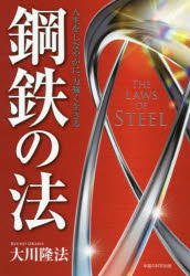 OR　BOOKS 幸福の科学出版 幸福の科学 355P　20cm コウテツ　ノ　ホウ　ジンセイ　オ　シナヤカ　ニ　チカラズヨク　イキル　オ−ア−ル　ブツクス　OR　BOOKS オオカワ，リユウホウ