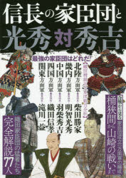 スタンダーズ 織田／信長　明智／光秀　豊臣／秀吉　戦国時代（日本）　合戦／歴史　家臣 127P　26cm ノブナガ　ノ　カシンダン　ト　ミツヒデ　タイ　ヒデヨシ