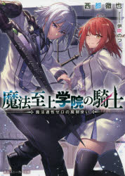 角川スニーカー文庫　に−4−2−1 KADOKAWA 319P　15cm マホウ　シジヨウ　ガクイン　ノ　キシ　マホウ　テキセイ　ゼロ　ノ　マケンツカイ　カドカワ　スニ−カ−　ブンコ　ニ−4−2−1 ニシミヤ，テツヤ
