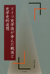 本の泉社 ドイツ／歴史／近代 215P　19cm ドイツシ　ガクト　ガ　アユンダ　センゴ　ト　シガクシテキ　ツイソウ モチダ，ユキオ