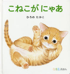 0．1．2．えほん 福音館書店 〔20P〕　20×20cm コネコ　ガ　ニヤア　ゼロ　イチ　ニ　エホン　0／1／2／エホン ヒロノ，タカコ