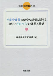 事業再生研究叢書　18 商事法務 中小企業／日本 151P　21cm チユウシヨウ　キギヨウ　トウ　ノ　ケンゼン　ナ　ケイエイ　ニ　カンスル　アタラシイ　ガイドライン　ノ　カダイ　ト　テンボウ　ジギヨウ　サイセイ　ケンキユウ　ソウシヨ　18...