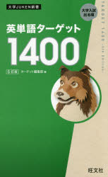 大学JUKEN新書 旺文社 英語／語彙 399P　18cm エイタンゴ　タ−ゲツト　センヨンヒヤク　エイタンゴ／タ−ゲツト／1400　ダイガク　ニユウシ　デルジユン　ダイガク　ジユケン　シンシヨ　ダイガク／JUKEN／シンシヨ オウブンシヤ