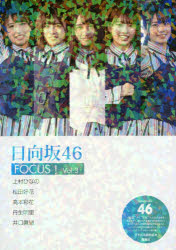 鹿砦社 日向坂46 95P　26cm ヒナタザカ　フオ−テイシツクス　フオ−カス　3　3　ヒナタザカ／46／FOCUS　3　3　カミムラ　ヒナノ　マツダ　コノカ　タカモト　アヤカ　ニブ　アカリ　イグチ　マオ アイドル／ケンキユウカイ