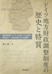 同文舘出版 ドイツ／財政／歴史／1871〜 179P　22cm ドイツ　チホウ　ザイセイ　チヨウセイ　セイド　ノ　レキシ　ト　トクシツ　ダイニ　テイセイキ　ワイマ−ルキ　ナチスキ　ノ　ホウコク　シユウ　シチヨウソンカン　ニ　オケル　テンカイ...