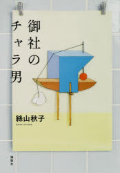 講談社 317P　20cm オンシヤ　ノ　チヤラオ イトヤマ，アキコ