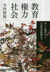 青土社 教育政策／日本　教育と社会 414P　19cm キヨウイク　ケンリヨク　シヤカイ　ユトリ　キヨウイク　カラ　ニユウシ　カイカク　モンダイ　マデ オオウチ，ヒロカズ