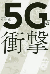 宝島社 ワイヤレスブロードバンド 223P　19cm フアイヴジ−　ノ　シヨウゲキ　5G／ノ／シヨウゲキ コバヤシ，マサカズ