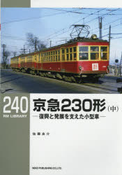 RM　LIBRARY　240 ネコ・パブリッシング 京浜急行電鉄 47P　26cm ケイキユウ　ニヒヤクサンジツケイ　2　2　ケイキユウ／230ケイ　2　2　ア−ルエム　ライブラリ−　240　RM　LIBRARY　240　フツコウ　ト　ハツ...