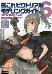 『艦これ』提督のための艦船模型ガイドブッ 大日本絵画 模型船　軍艦 64P　30cm カンコレ　ピクトリアル　モデリング　ガイド　6　6　カンコレ　テイトク　ノ　タメ　ノ　カンセン　モケイ　ガイドブツク ア−ト／ボツクス