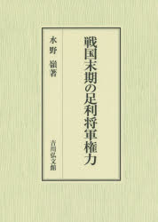 吉川弘文館 戦国時代（日本）　足利（氏） 265，6P　22cm センゴク　マツキ　ノ　アシカガ　シヨウグン　ケンリヨク ミズノ，レイ
