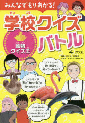 みんなでもりあがる！ 汐文社 クイズ　動物 79P　20cm ミンナ　デ　モリアガル　ガツコウ　クイズ　バトル　2　2　ドウブツ　クイズオウ ガツコウ／クイズ／ケンキユウカイ　タナカ，ナオミ