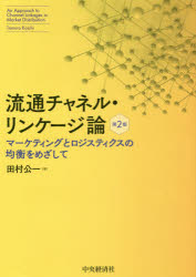 中央経済社 商品流通　マーケティング 205P　21cm リユウツウ　チヤネル　リンケ−ジロン　マ−ケテイング　ト　ロジステイクス　ノ　キンコウ　オ　メザシテ タムラ，コウイチ