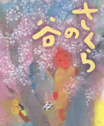 偕成社 〔32P〕　26cm サクラ　ノ　タニ トミヤス，ヨウコ　マツナリ，マリコ