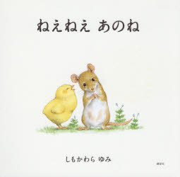 講談社の創作絵本 講談社 〔24P〕　22×23cm ネエネエ　アノネ　コウダンシヤ　ノ　ソウサク　エホン シモカワラ，ユミ