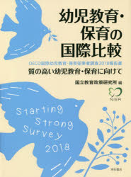 OECD国際幼児教育・保育従事者調査2018報告書 明石書店 幼児教育　保育 396P　27cm ヨウジ　キヨウイク　ホイク　ノ　コクサイ　ヒカク　シツ　ノ　タカイ　ヨウジ　キヨウイク　ホイク　ニ　ムケテ　オ−イ−シ−デイ−　コクサイ　ヨウ...