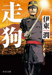 中公文庫　い132−1 中央公論新社 559P　16cm ソウク　チユウコウ　ブンコ　イ−132−1 イトウ，ジユン
