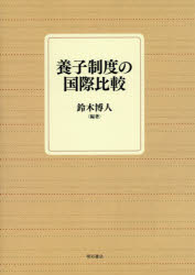 明石書店 養子　比較法学 470P　22cm ヨウシ　セイド　ノ　コクサイ　ヒカク スズキ，ヒロヒト