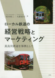 三恵社 長良川鉄道 225P　21cm ロ−カル　テツドウ　ノ　ケイエイ　センリヤク　ト　マ−ケテイング　ナガラガワ　テツドウ　オ　ジレイ　ト　シテ サカモト，ケイジ　オオノ，タカシ