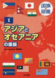 国旗の図鑑　　　1 あかね書房 国旗　国旗／アジア　国旗／オセアニア 95P　27cm コツキ　ノ　ズカン　1　1　アジア　ト　オセアニア　ノ　コツキ カツラダ，ユウスケ